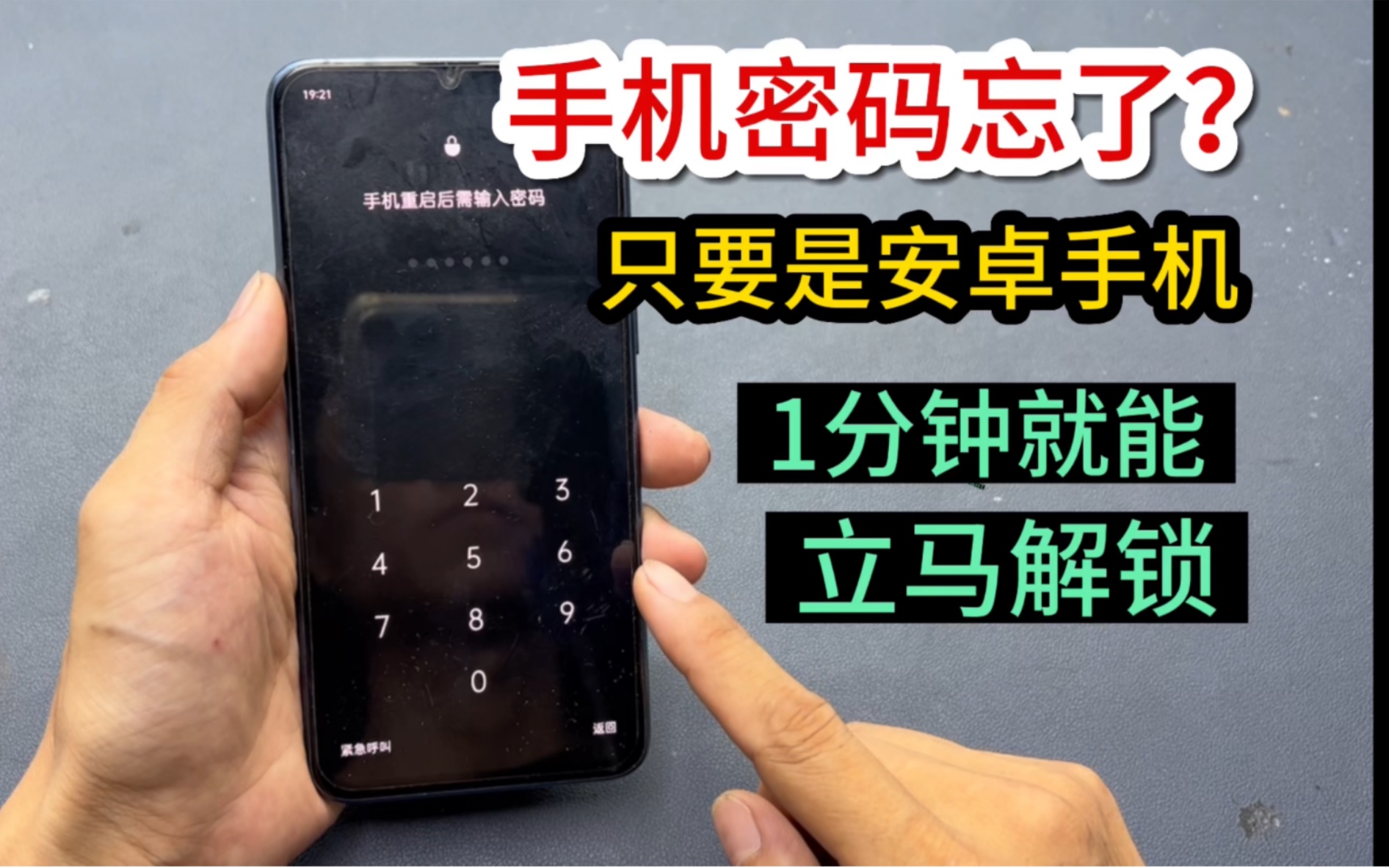 手机密码忘记了别着急?只要是安卓手机,都可以1分钟轻松解锁