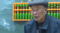 82岁大爷用算盘开立方堪比计算器