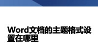 word文档的主题格式设置在哪里