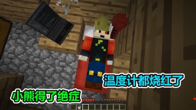 MC我的世界:小熊得了绝症,连温度计都烧红了
