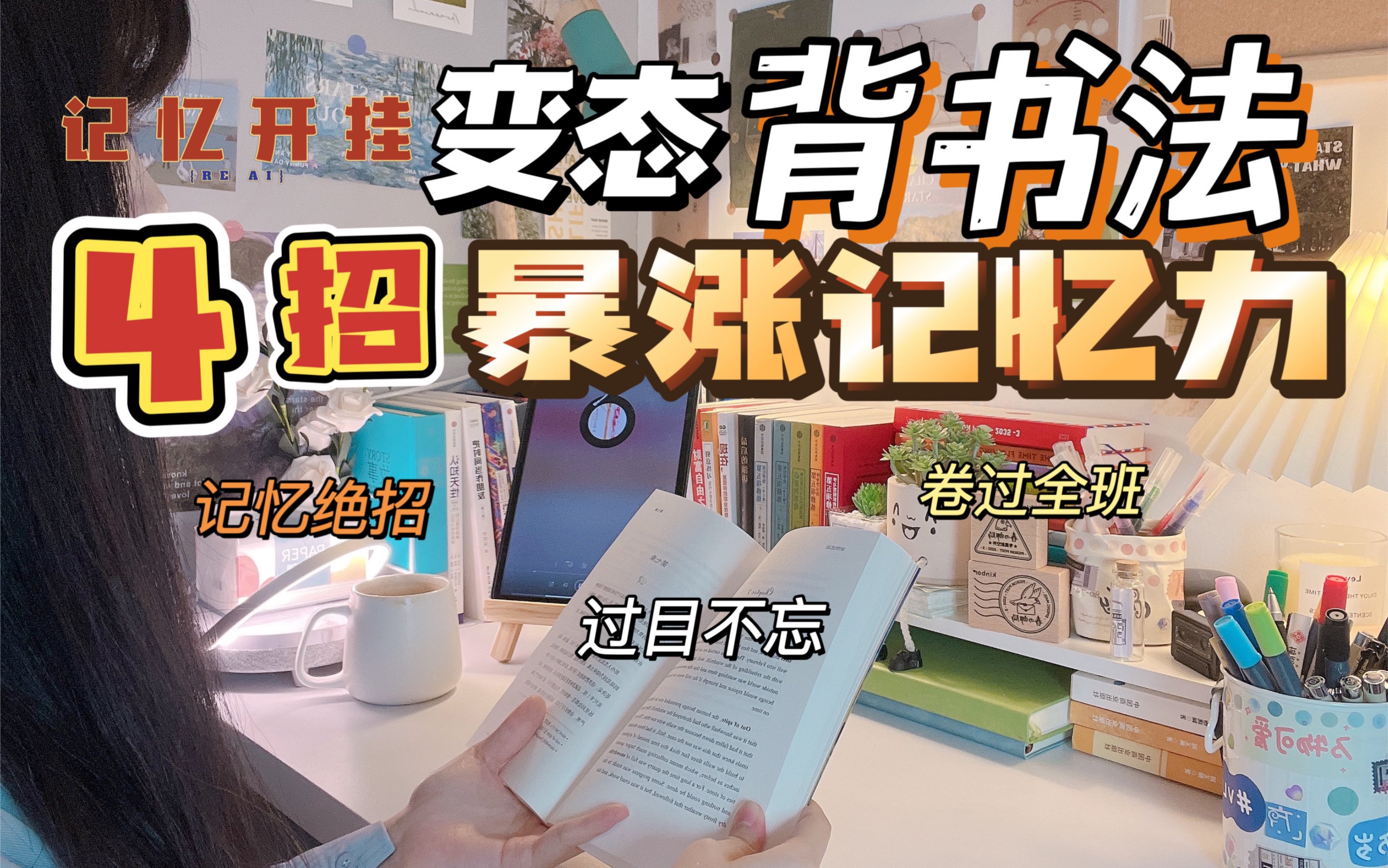 变态背书法|4招暴涨记忆力,过目不忘