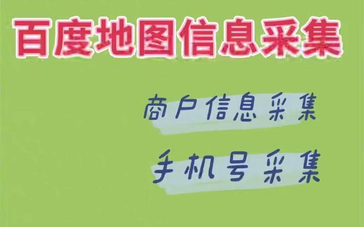 轻松获取客户资源,适合各行各业 客户之源,专业的信息采集系统 #信息...