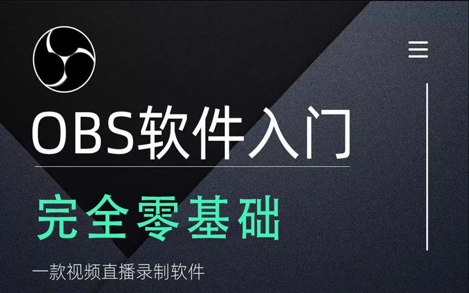 拜托三连了!全B站最用心的OBS公开课来了(没有之一),千万别错过