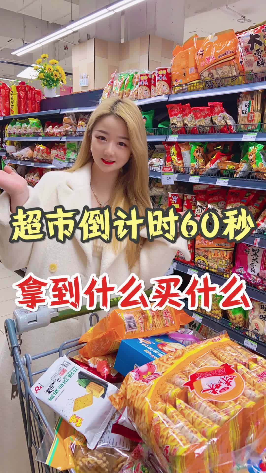 超市倒计时60秒拿到什么买什么是种什么样的体验?