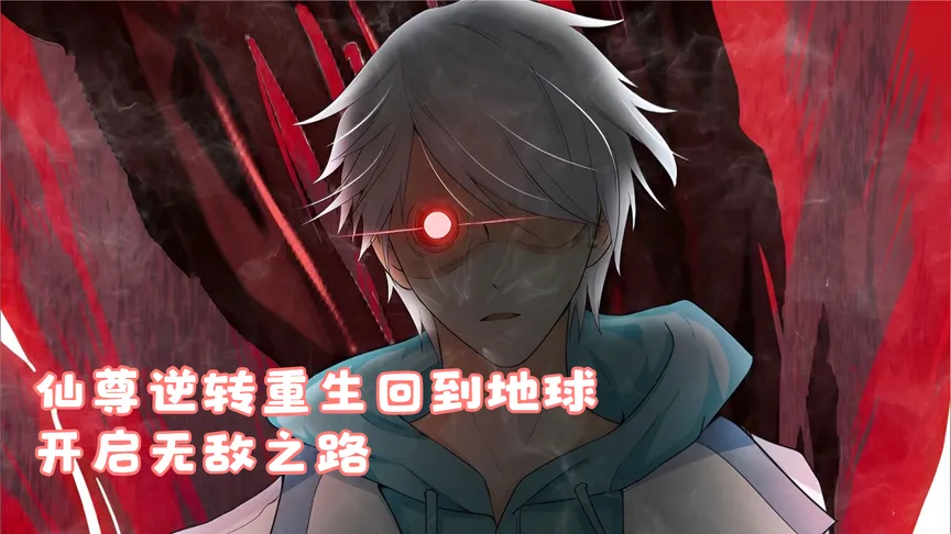 仙尊逆转重生回到地球,开启无敌之路