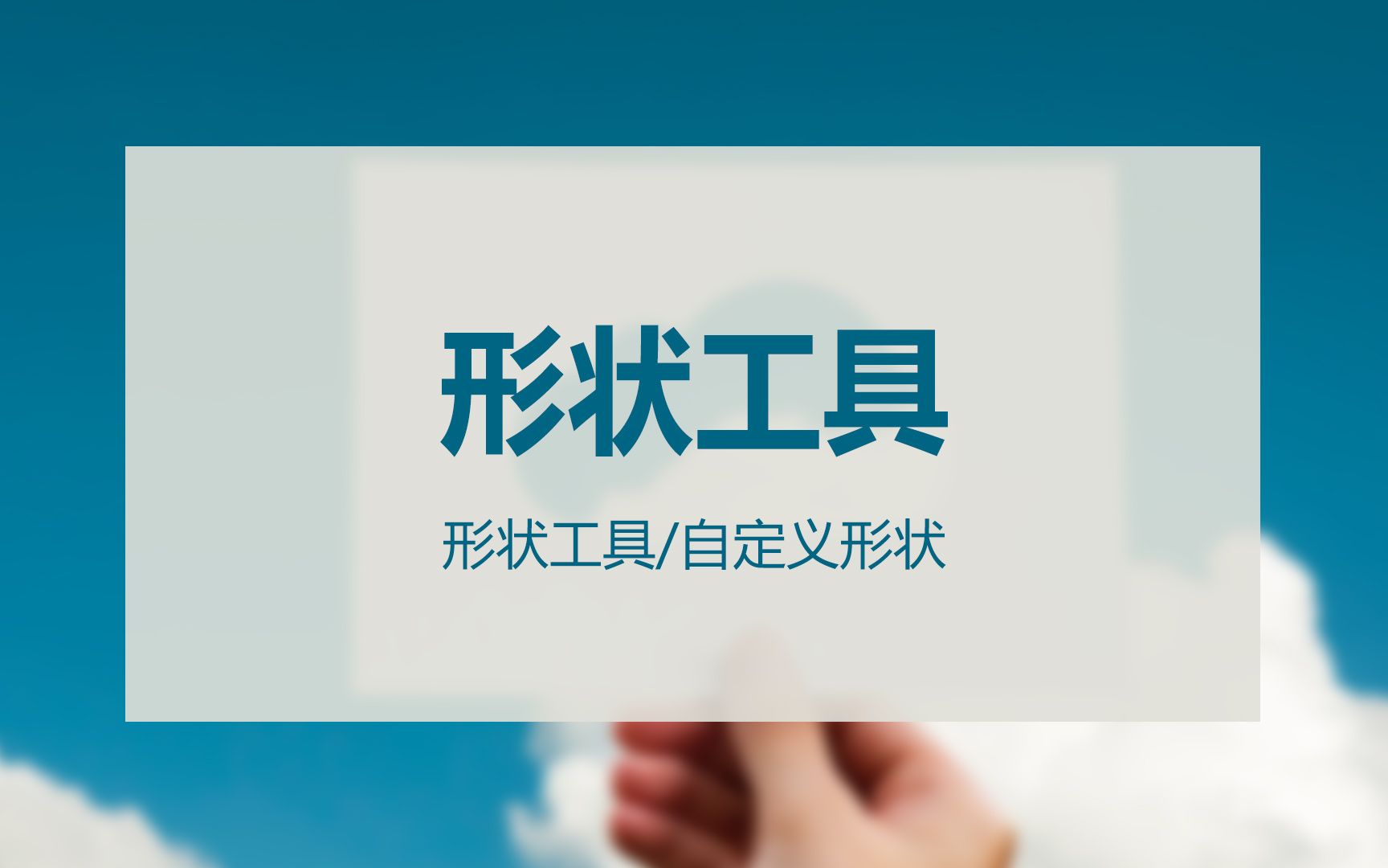 从零开始学PS · (34)形状工具 淘宝美工/PS教程+网店装修+主图海报+...