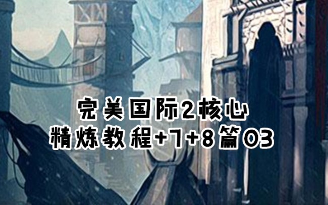 完美国际2核心精炼教程+7+8篇第三集