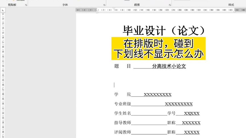 #word教程 #办公技巧 文字后面空格下划线怎么显示