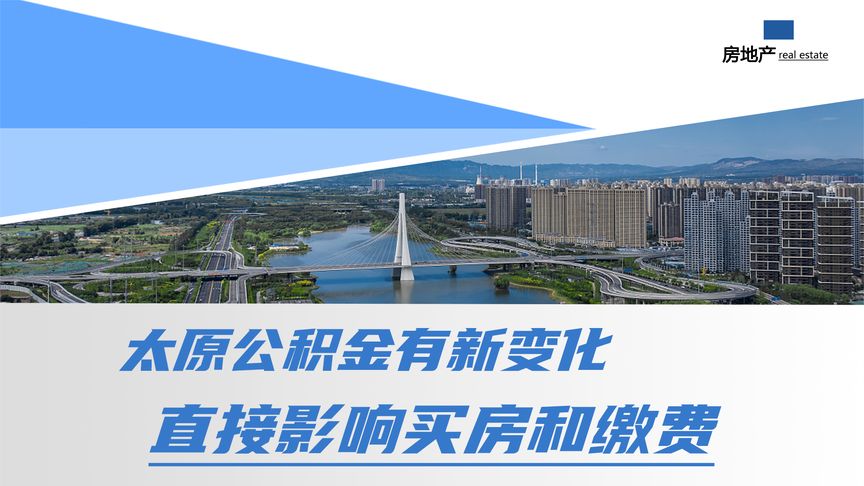 太原人注意了!住房公积金新变化来了,关系你的买房和缴费