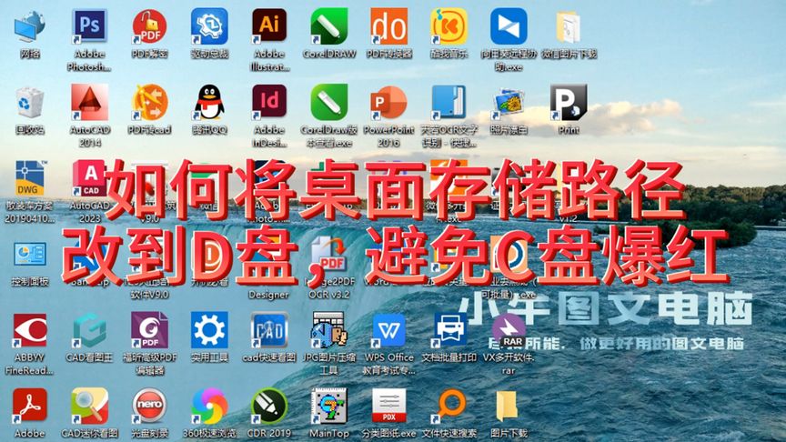 如何将C盘的桌面存储路径转移到D盘,避免C盘爆红 #小牛图文