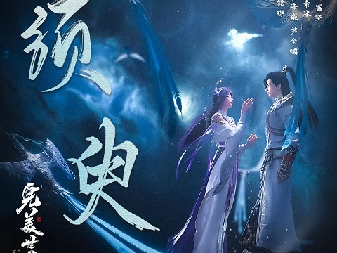 梁铭琛 - 须臾(完美世界 - 云曦插曲)