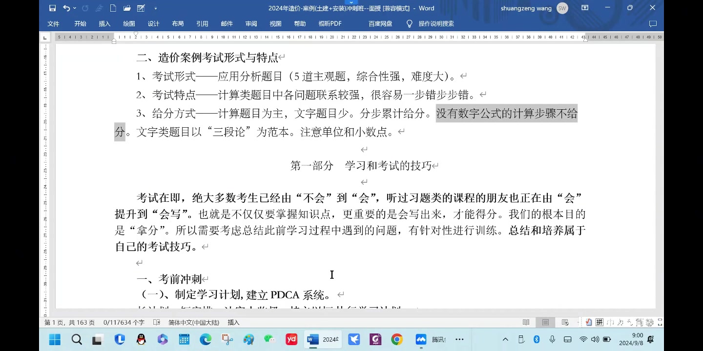 2024年一级造价工程师土建安装案例分析王老师企业面授冲刺