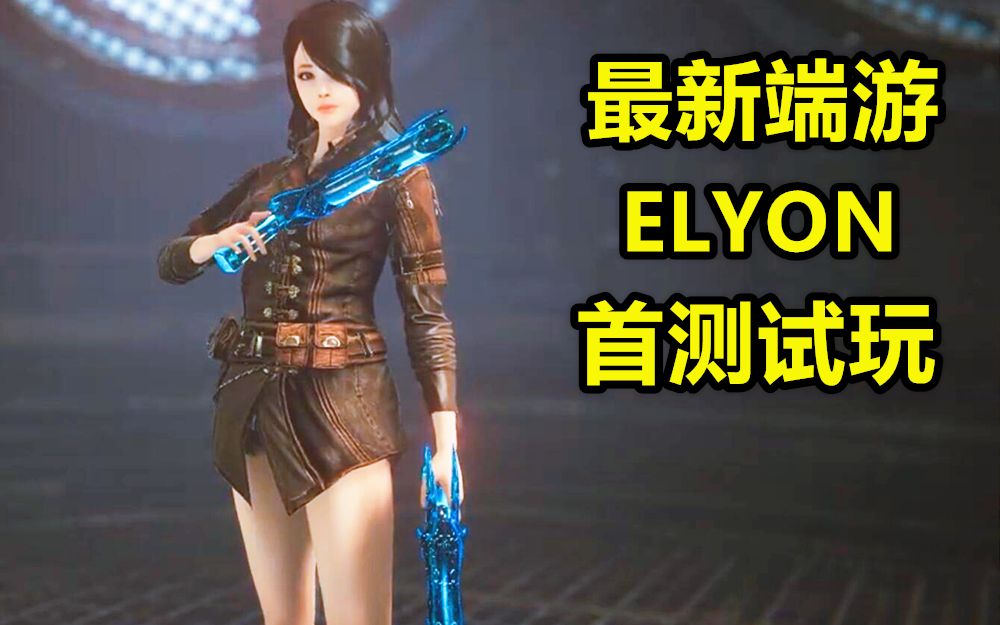 最新MMORPG端游《ELYON》首测试玩 角色捏脸+枪手初体验 《A:IR...