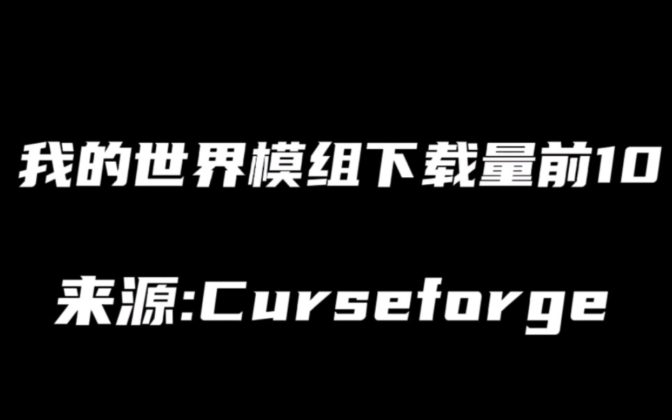 我的世界Curseforge模组下载量前十!_单机游戏热门视频