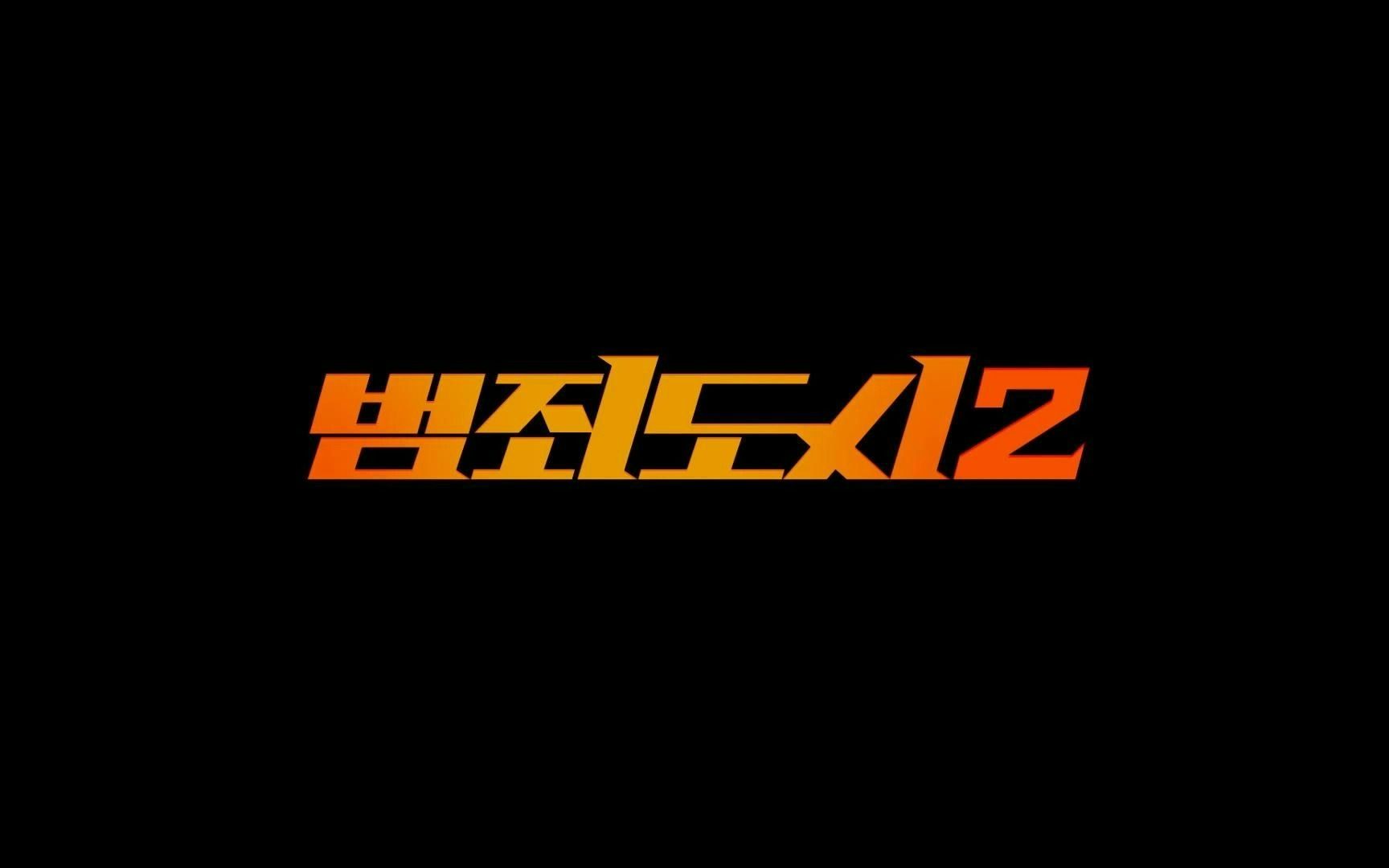 韩国电影《犯罪都市2》无字幕剪辑片段,欢迎大家转载。