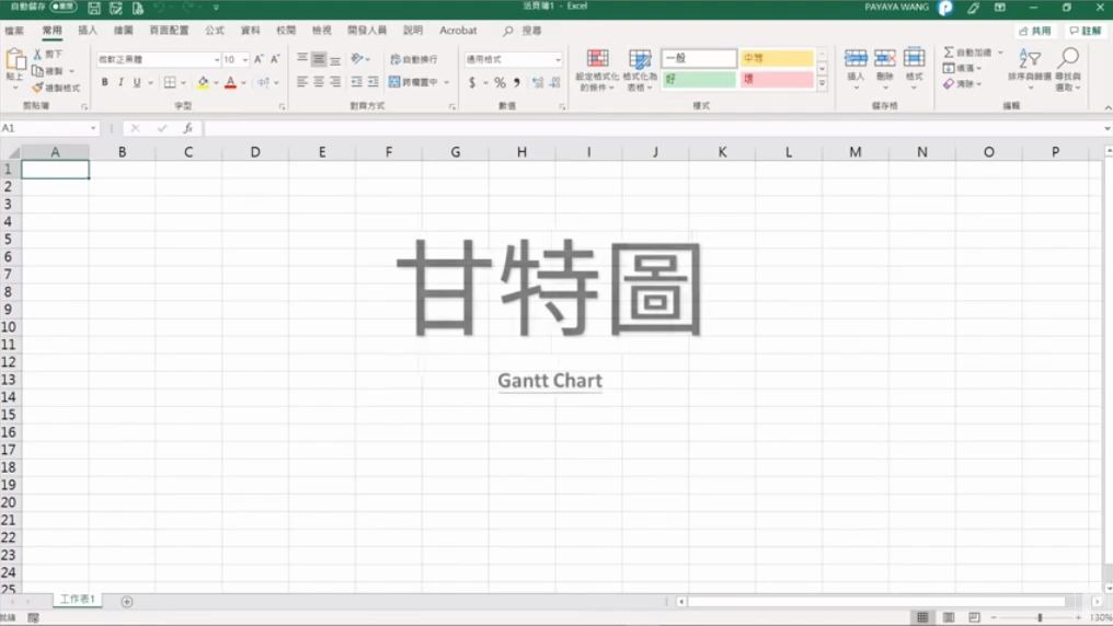 Excel 基础教学 30 如何制作甘特图