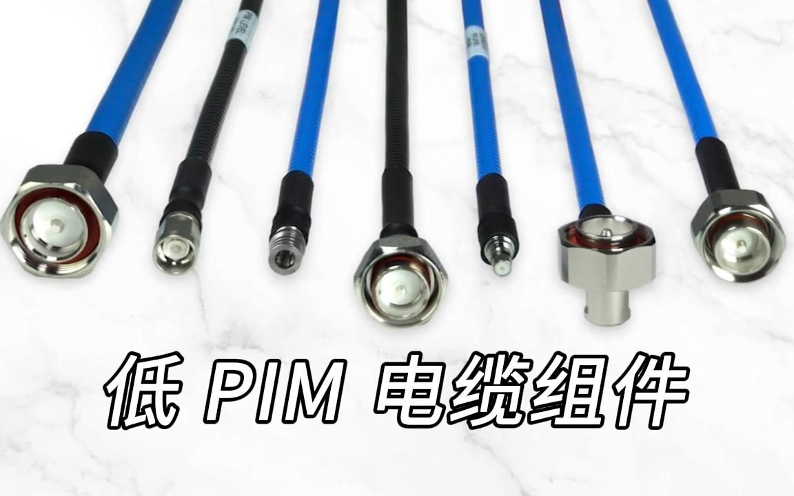 低 PIM 线缆组件 | 性能卓越 多种配置可选 现货库存