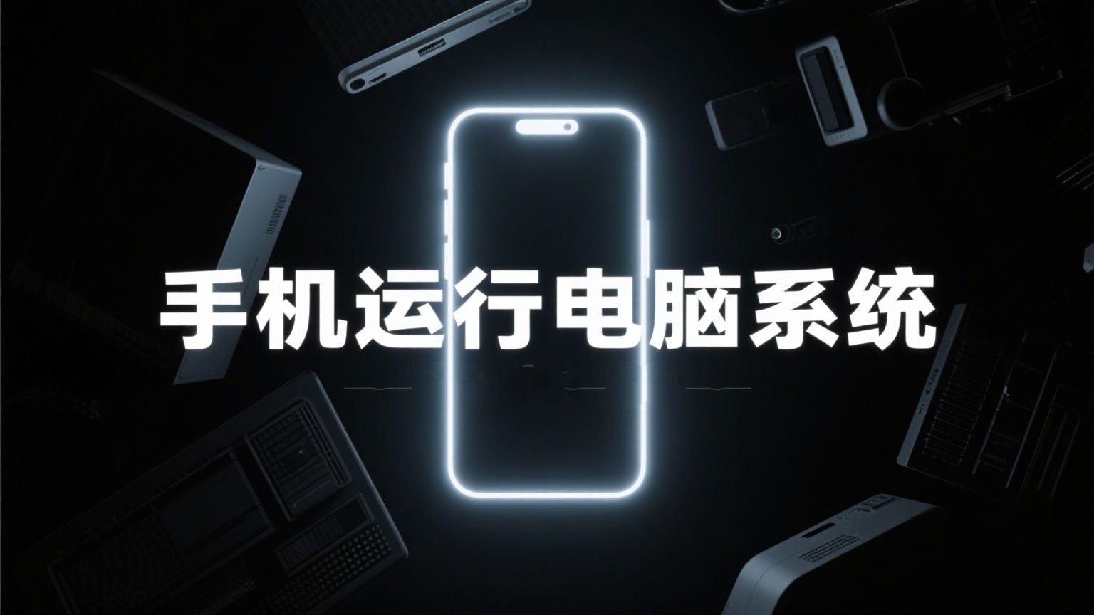 手机上运行电脑系统|在手机里win系统|手机变电脑|Android手机秒变...