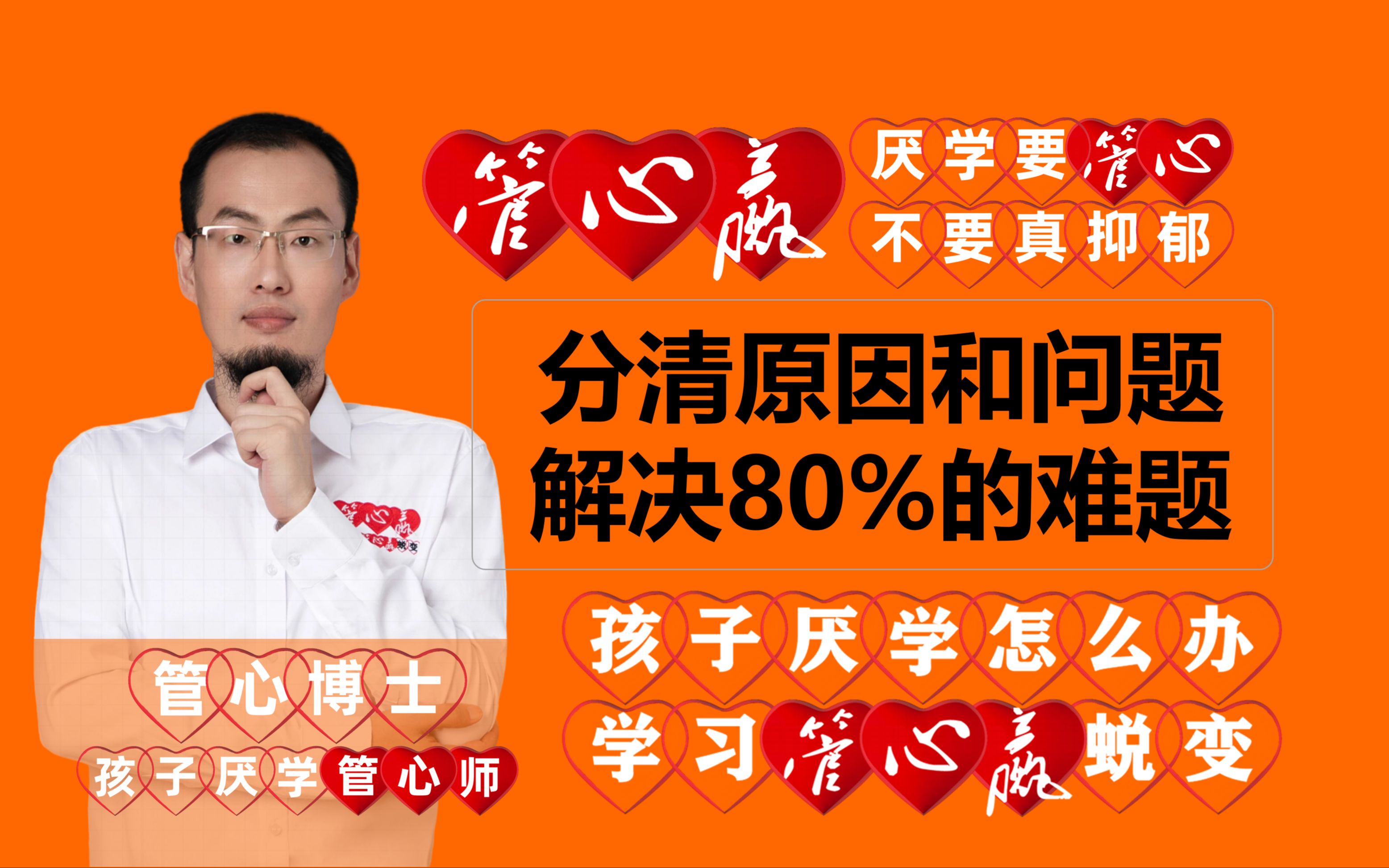 分清原因和问题,解决80%的难题!厌学管心