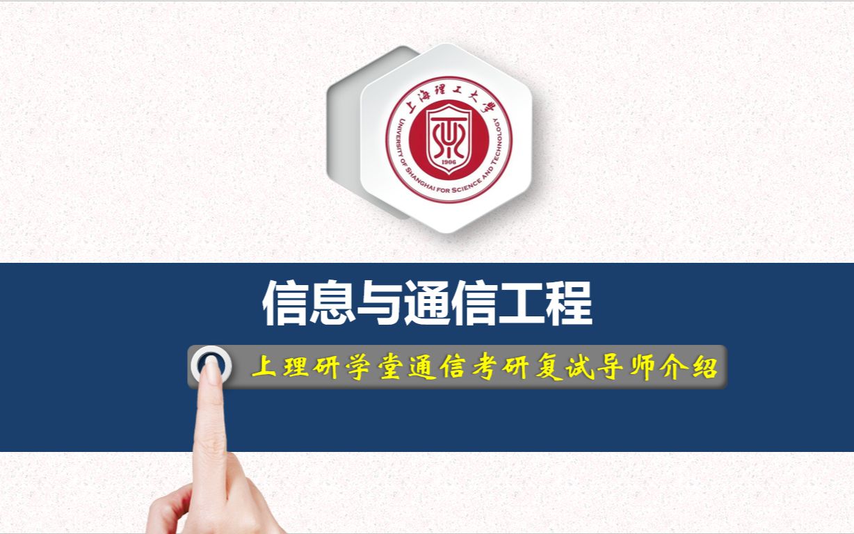 2023上海理工大学通信871信号与系统复试考研专业课-【导师介绍】