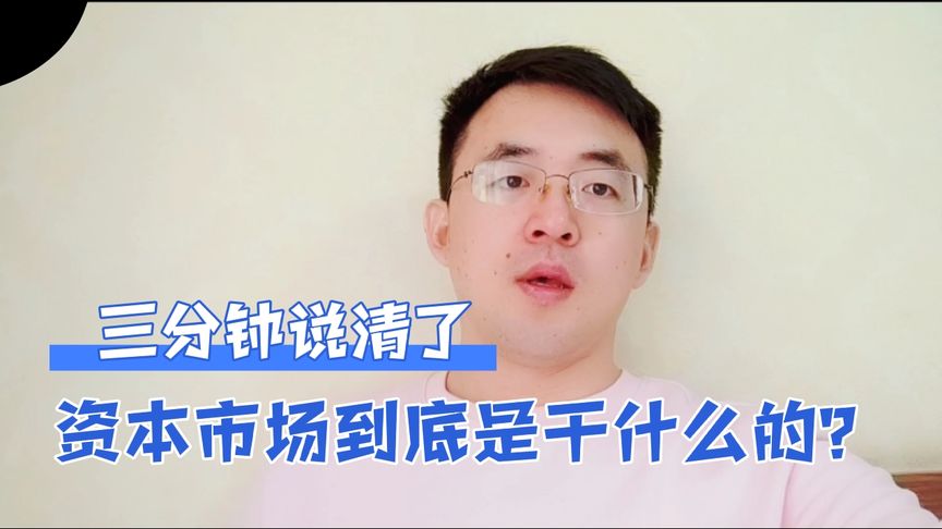 三分钟说清了,资本市场到底是干什么的?