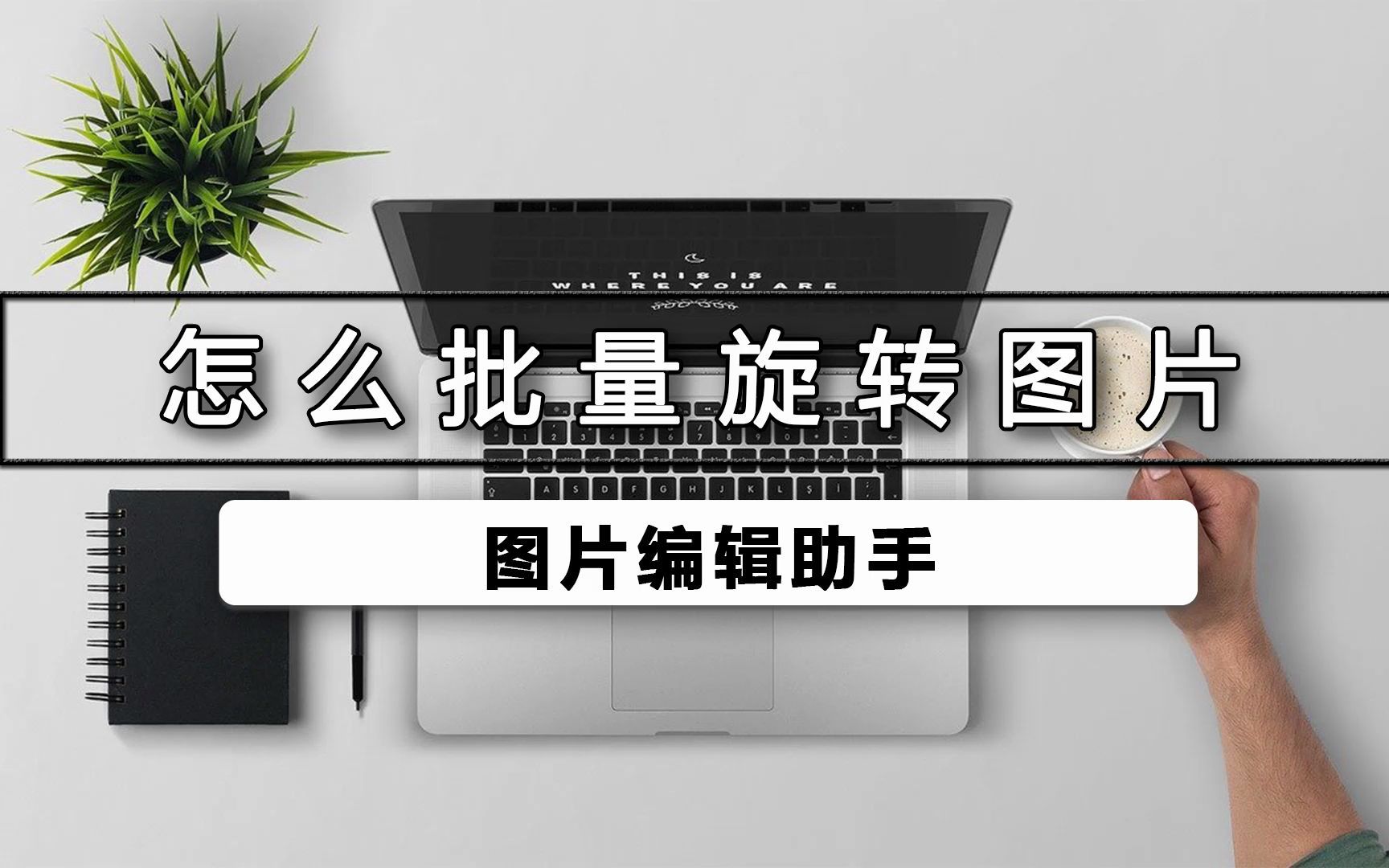 怎样将图片批量旋转