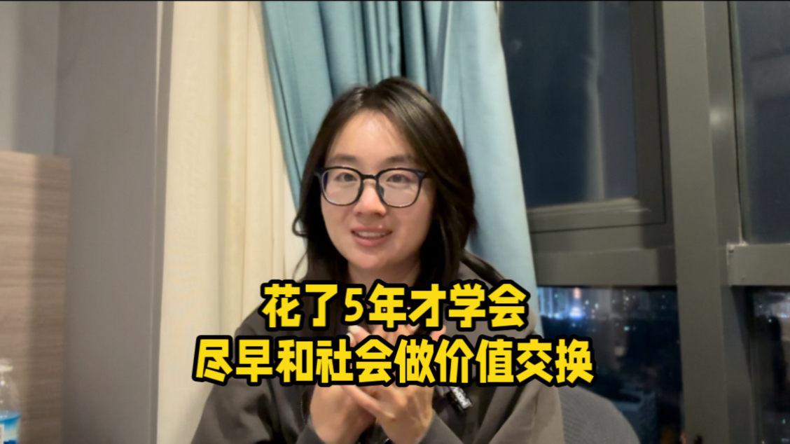 大学生要尽早和社会做价值交换