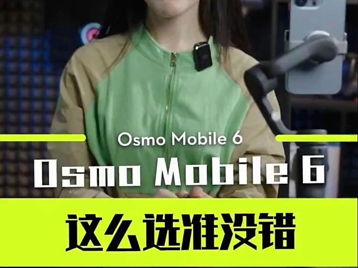 大疆 DJI Osmo Mobile 6手机稳定器