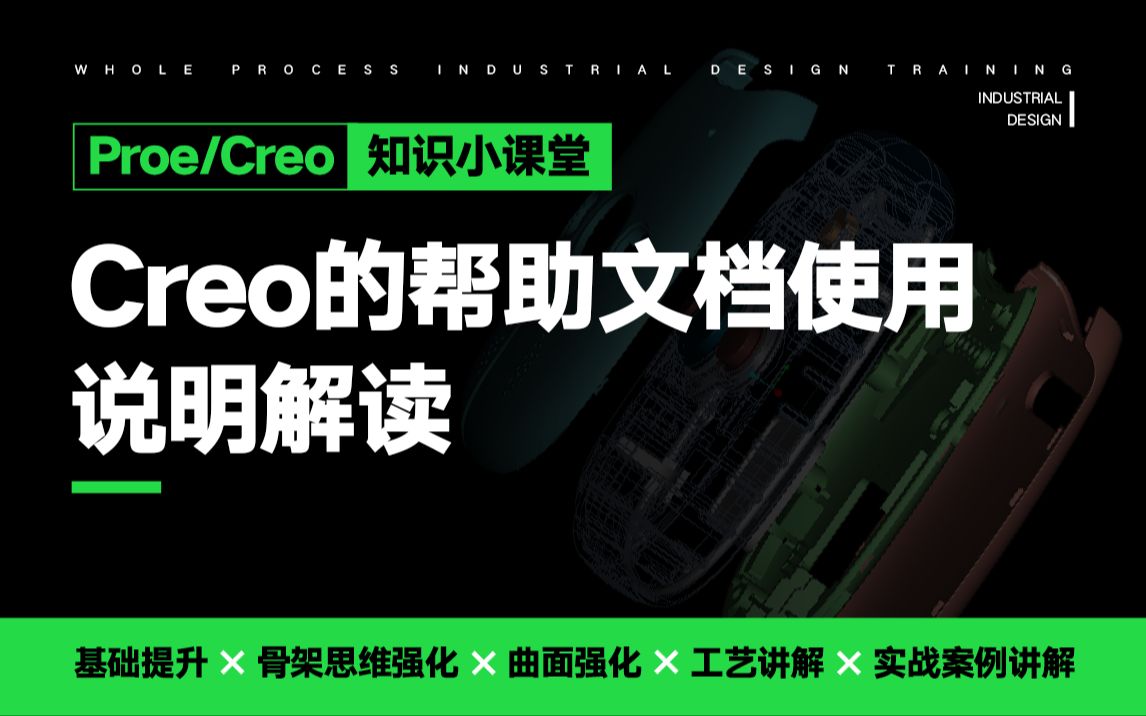 工业产品设计Proe/Creo:帮助文档使用说明【品索在线】