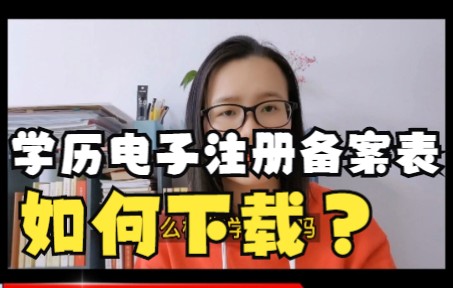 急需学历证书电子注册备案表,如何下载打印?