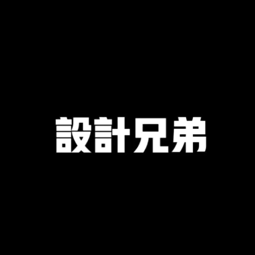 设计兄弟 