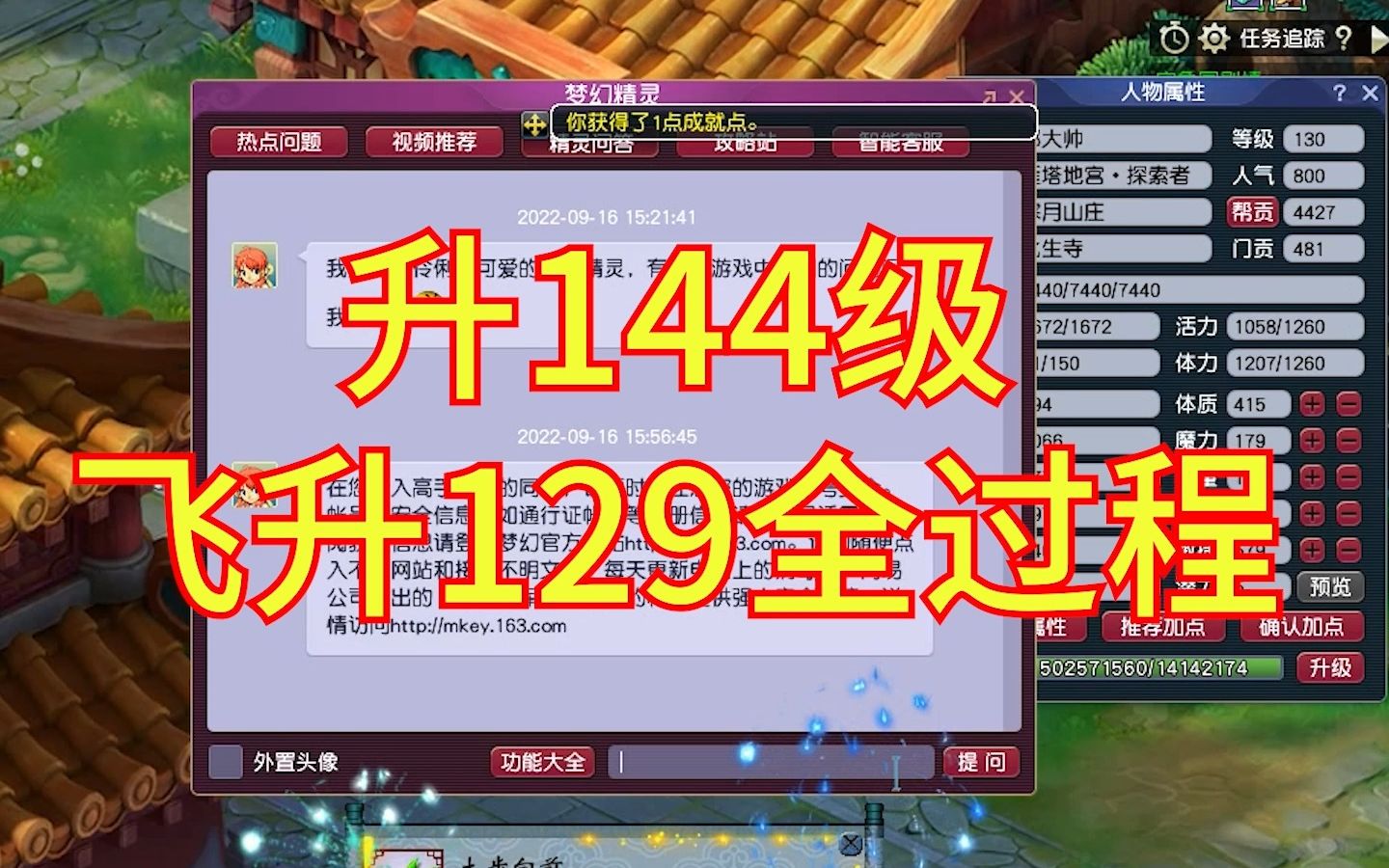 梦幻西游:升级144飞升129全过程