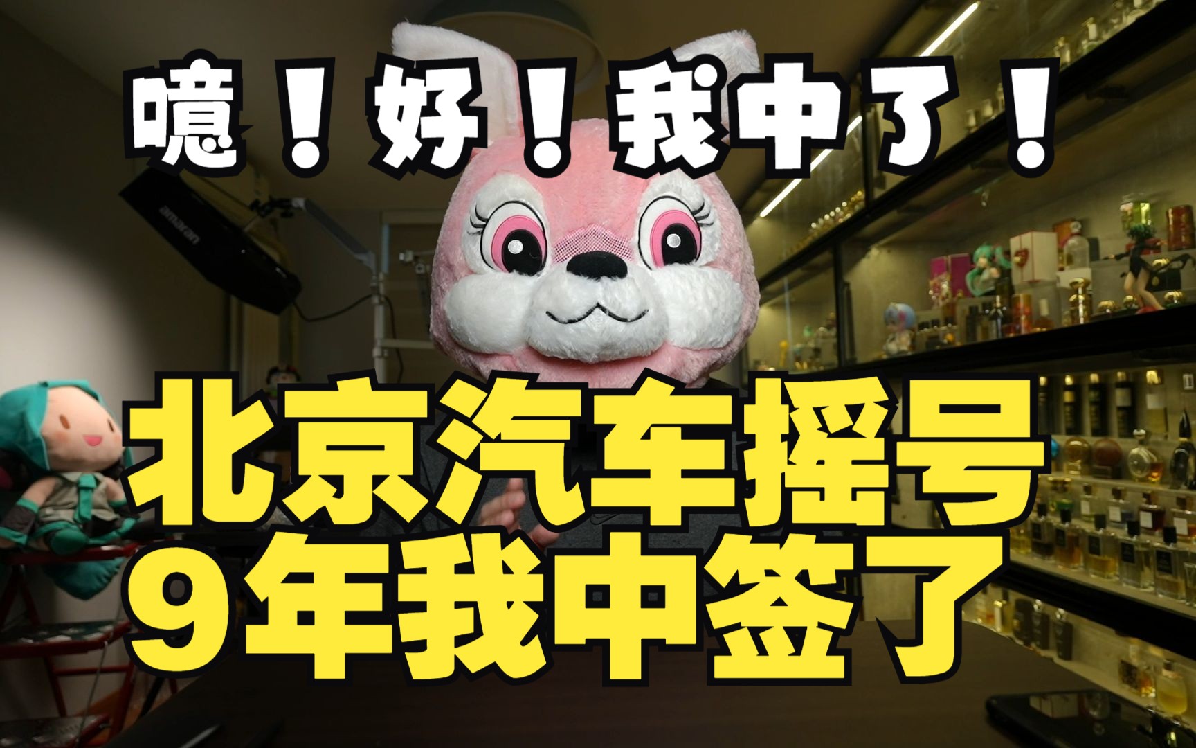 9年!我中签了!噫!我中了!北京汽车摇号到底有多难?