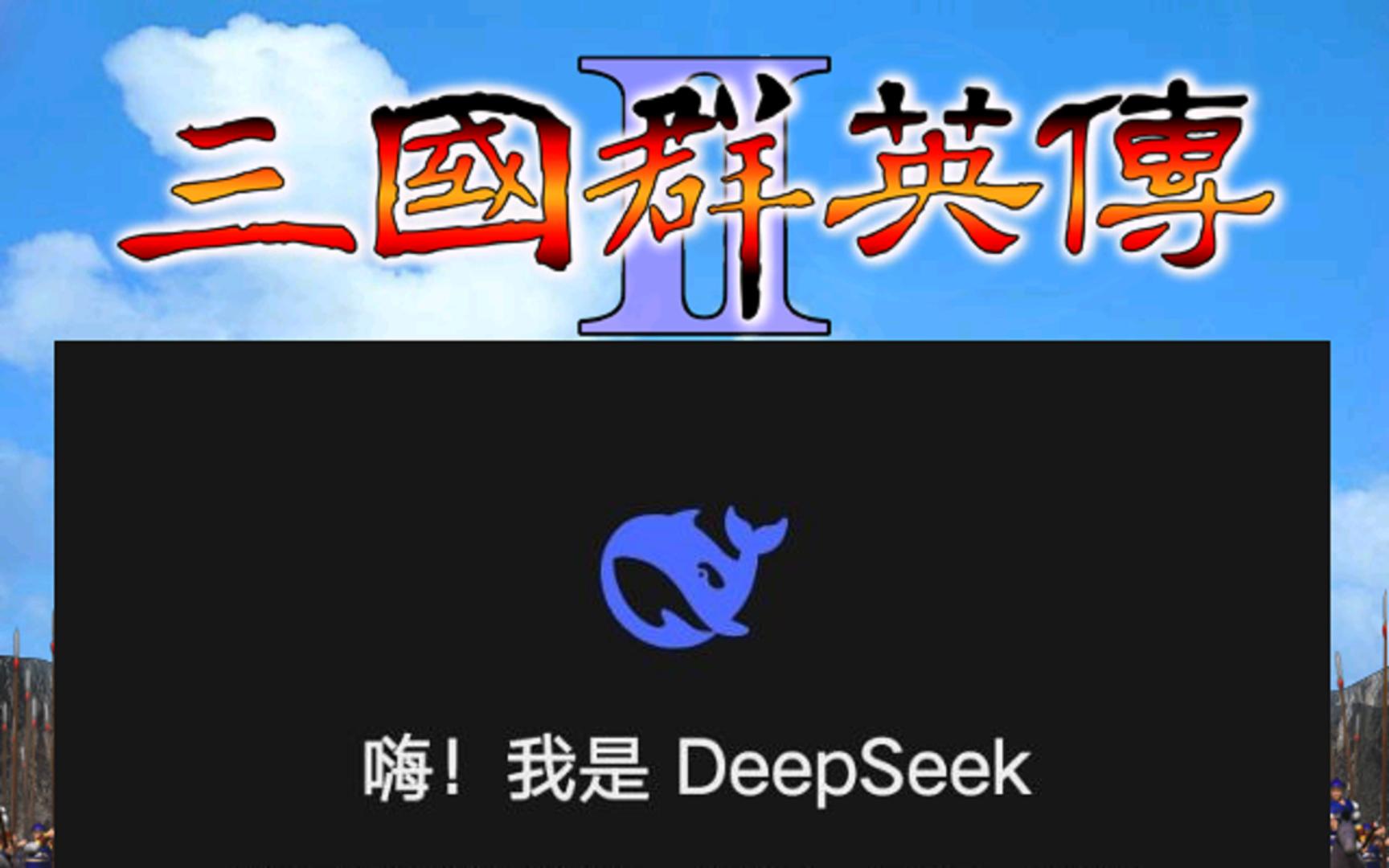 当我用Deepseek帮我设计《三国群英传2》的武将?