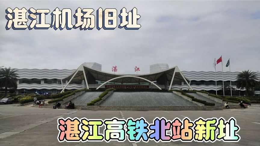 湛江机场未来改造粤西最大高铁站,湛江北站,90分钟直达广州。