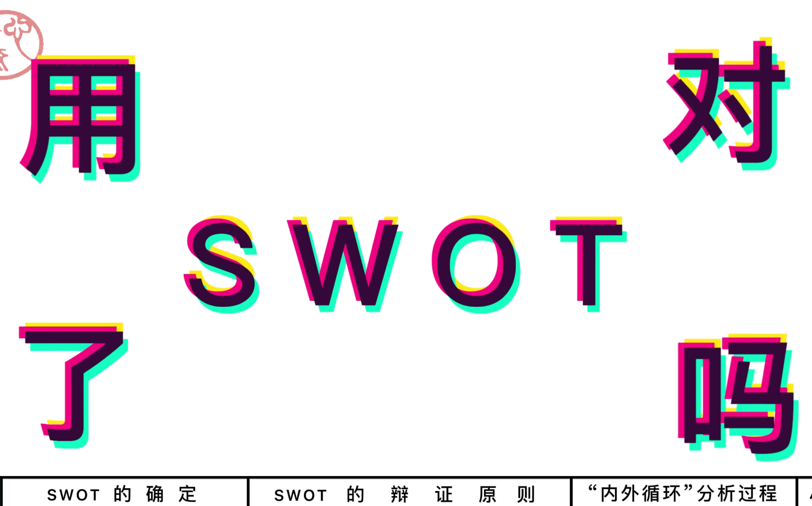 你以为你真的会做SWOT分析吗?!