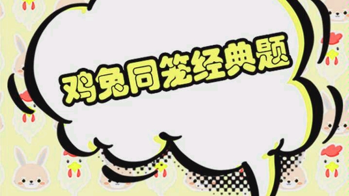 经典的“鸡兔同笼”题,原来这么简单!拿出公式,就能秒算答案。