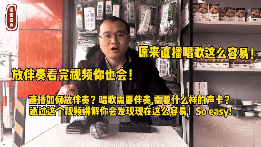 想直播却不知道如何放伴奏?想直播唱歌却不知道从何下手?看视频