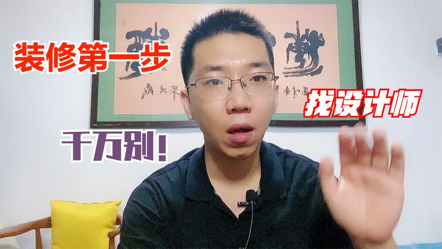 家庭装修第一步干什么?如果你最先想到是设计师,那你要踩坑了!