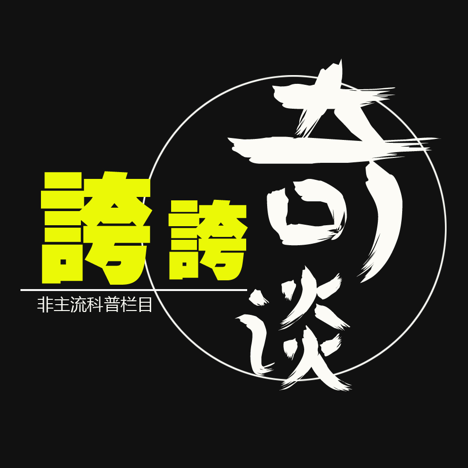 誇誇奇谈 