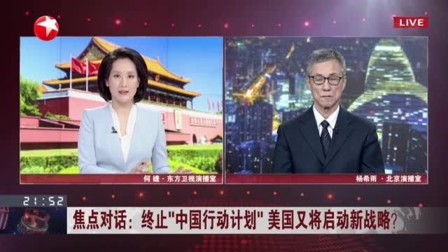 焦点对话:终止“中国行动计划”美国又将启动新战略?——“中国行动...