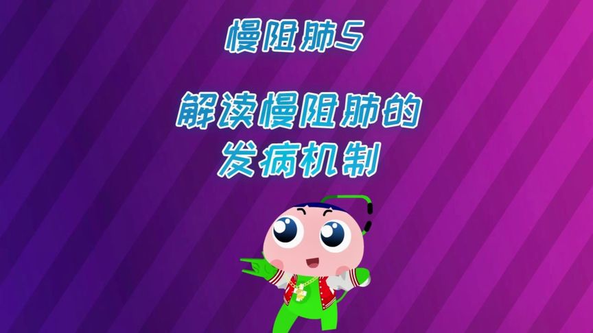 解读慢阻肺的发病机制