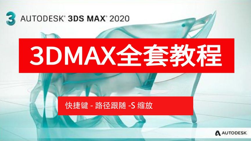 3dmax教程快捷键-路径跟随-S缩放