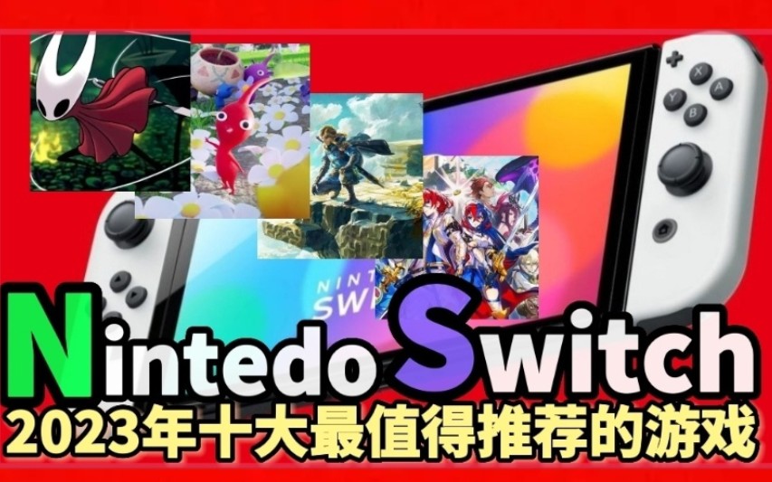 【Switch】从年初到年末,整理2023年NS主机10款必玩游戏