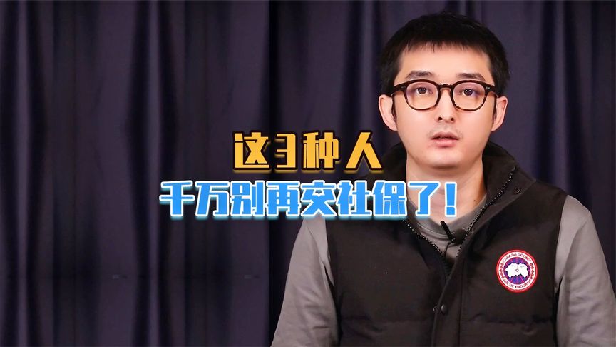这三种人,别再交社保了,交了也没用