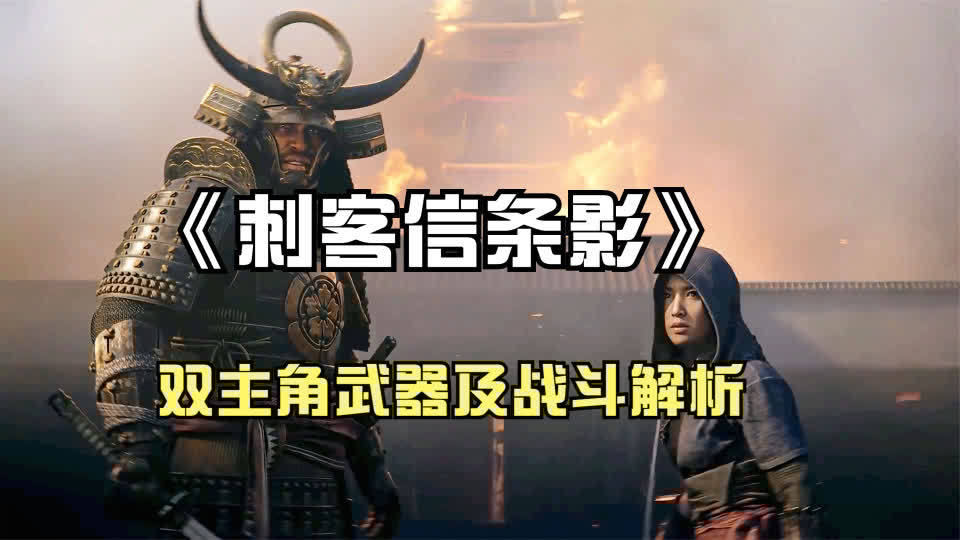 刺客信条影:正面刚不过就切忍者阴人!双主角武器及战斗系统解析