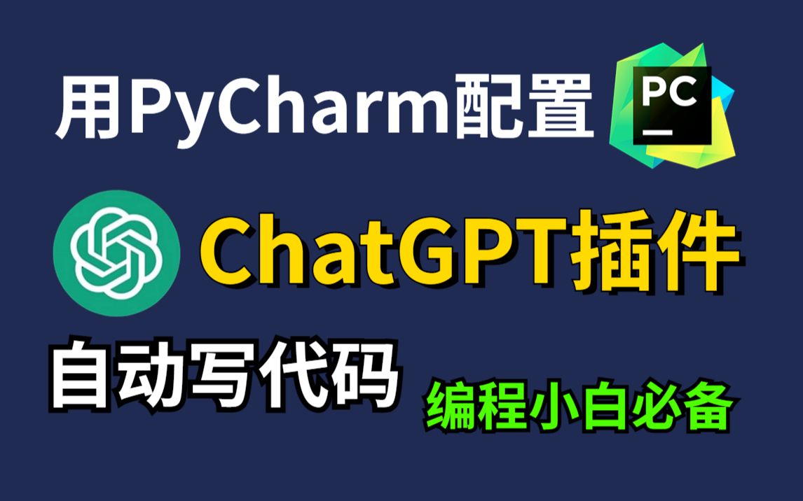 【Python插件】用pycharm配置一个ChatGPT插件帮你自动写代码,从此...