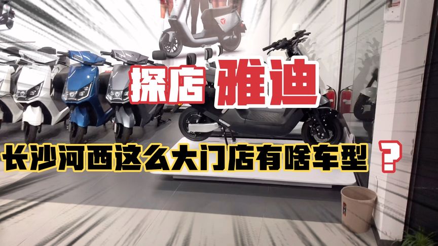 带你走进长沙河西雅迪电动车全新门店看有哪些热门车店大车型多