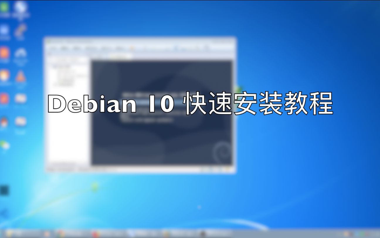 Linux debian 10快速安装教程