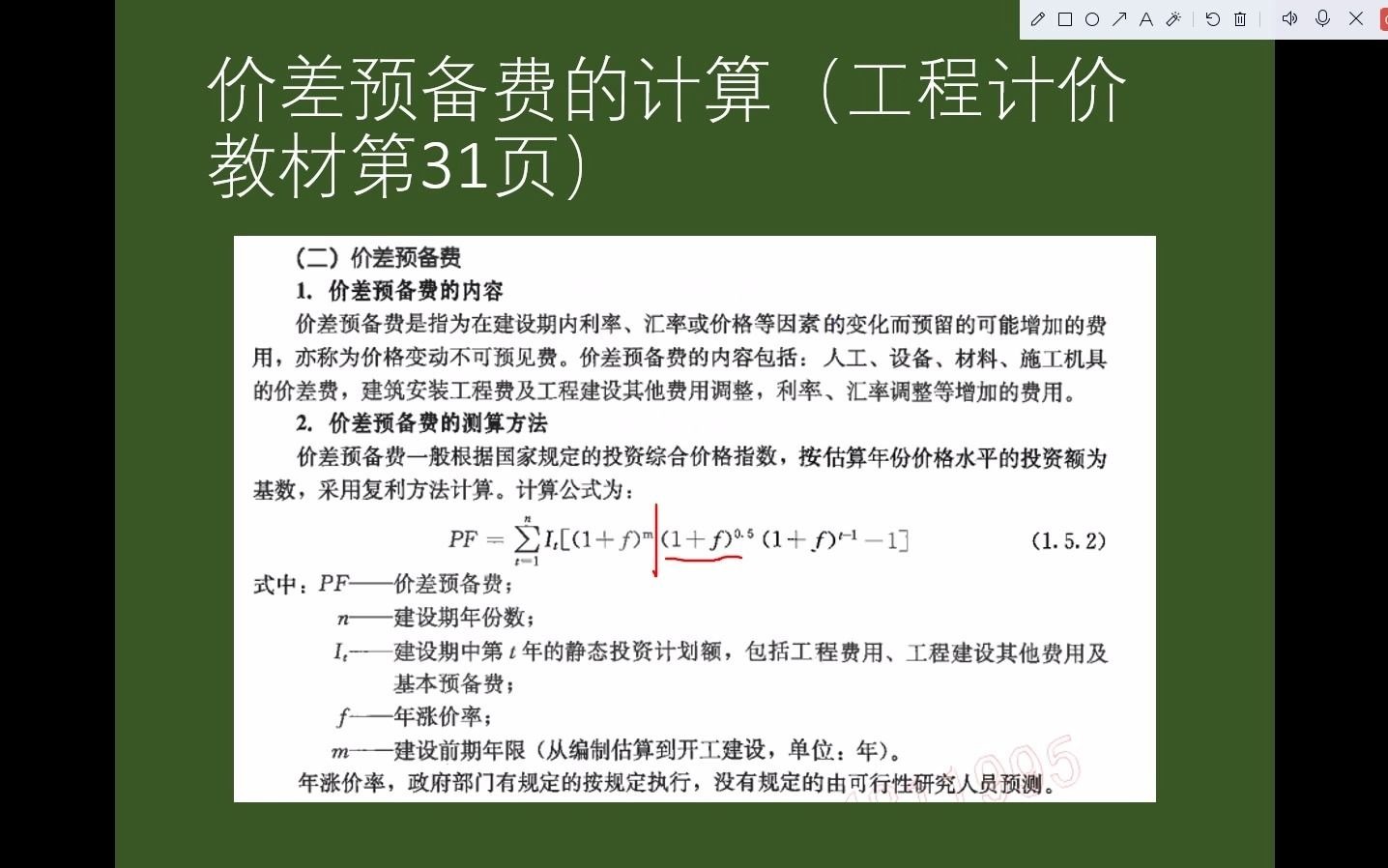 2021年一级造价师考试案例教材01(基本预备费及涨价预备费的计算),...